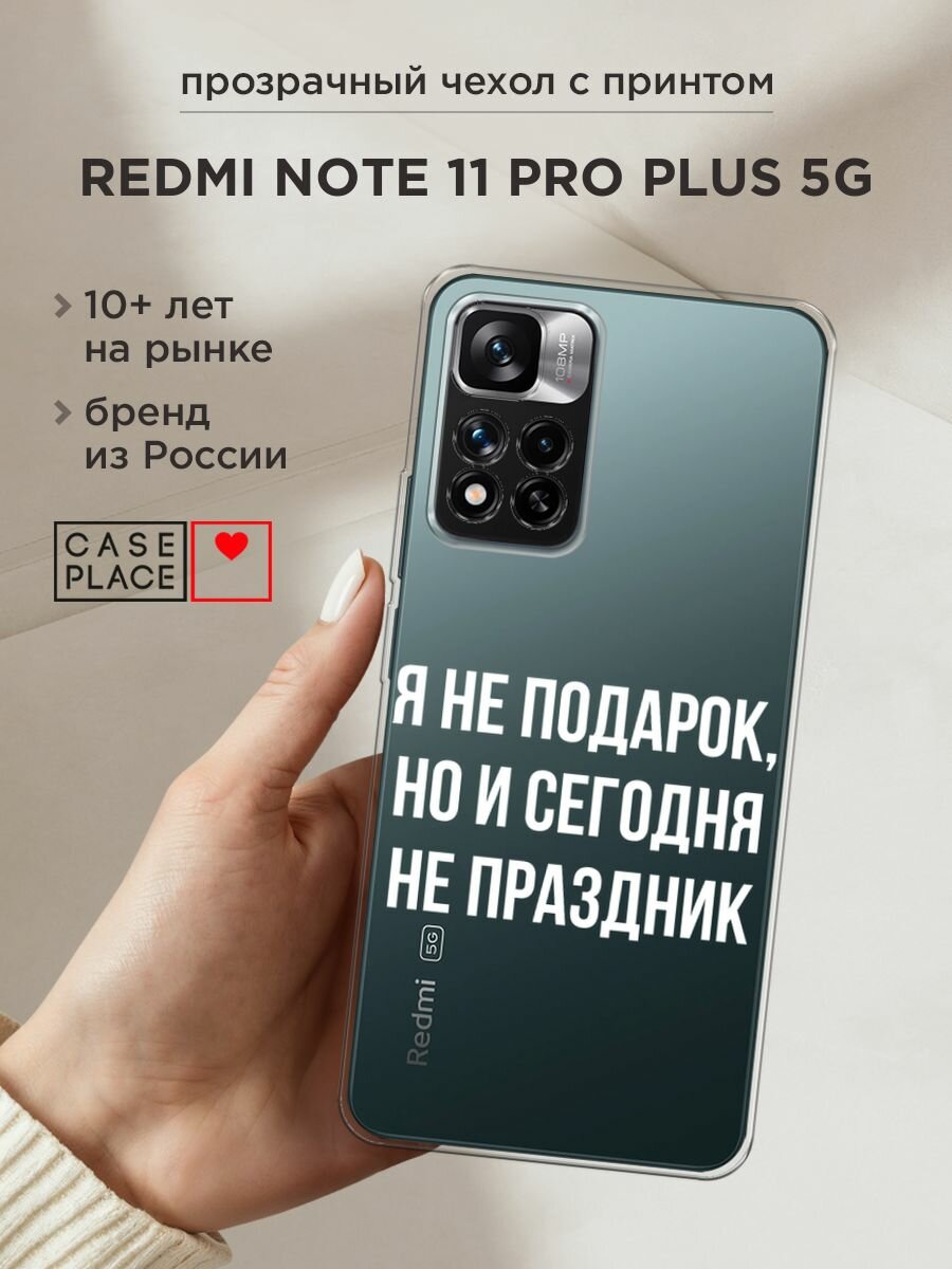 Чехол на Xiaomi Redmi Note 11 Pro Plus 5G / Сяоми Редми Нот 11 Про Плюс 5G с принтом "Я не подарок", прозрачный