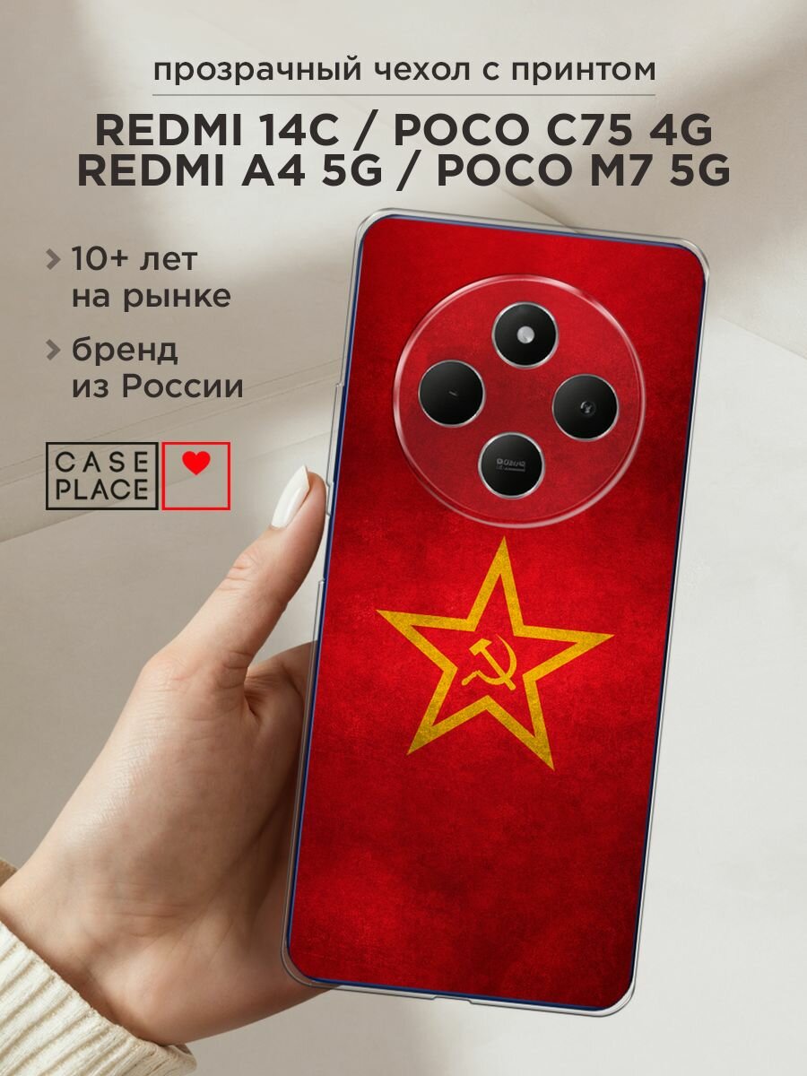 Чехол на Xiaomi Redmi 14C/Poco C75 4G/Redmi A4 5G/Poco M7 5G / Сяоми Редми 14C с принтом "Красное знамя"