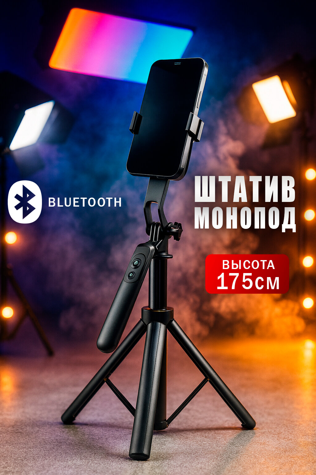 Штатив для телефона напольный монопод