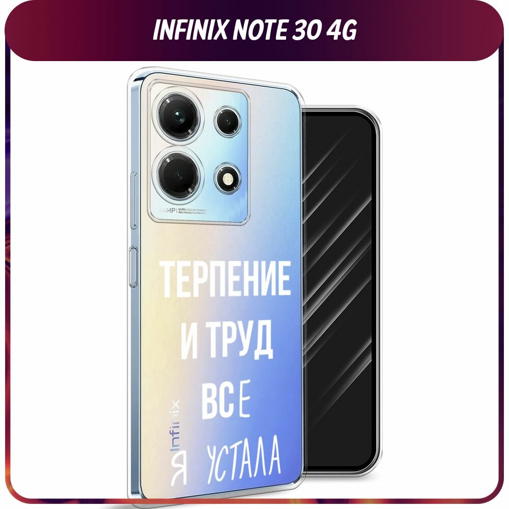Чехол на Infinix Note 30 4G / Инфиникс Нот 30 4G с принтом "Все я устала", прозрачный