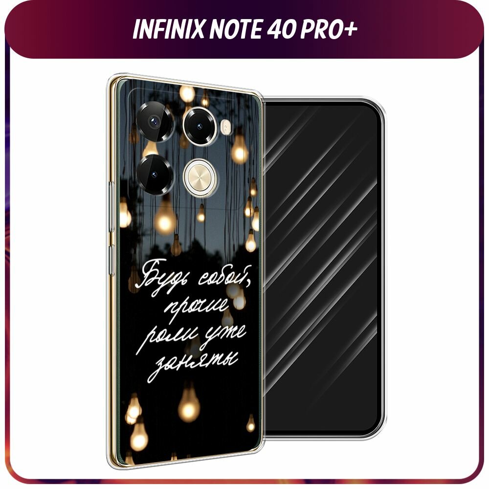 Чехол на Infinix Note 40 Pro Plus / Инфиникс Нот 40 Про Плюс с принтом "Будь собой"