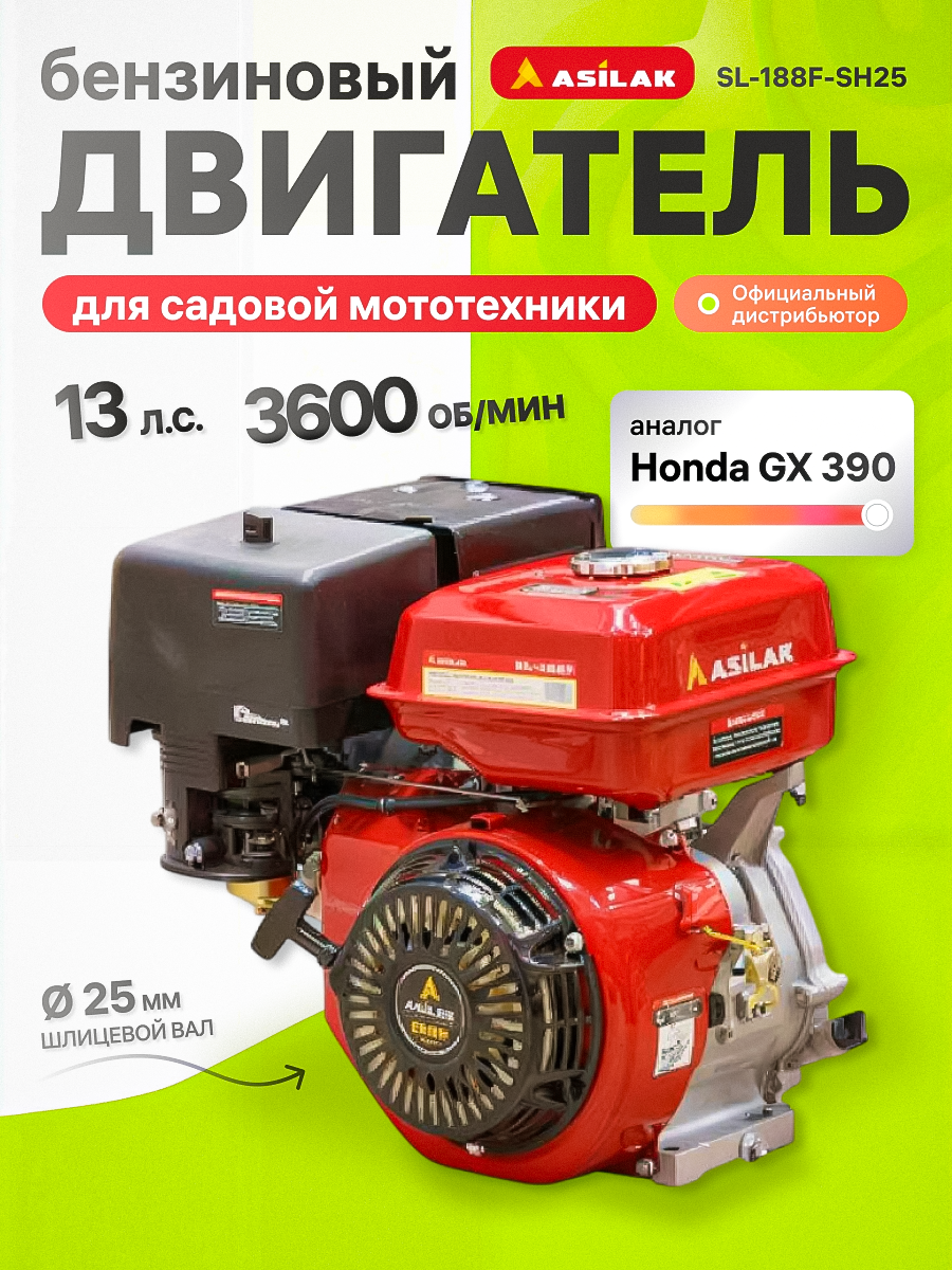 Двигатель бензиновый ASILAK, мощность 13.0 л. с. Шлицевой вал 25 мм (SL-188F-SH25)