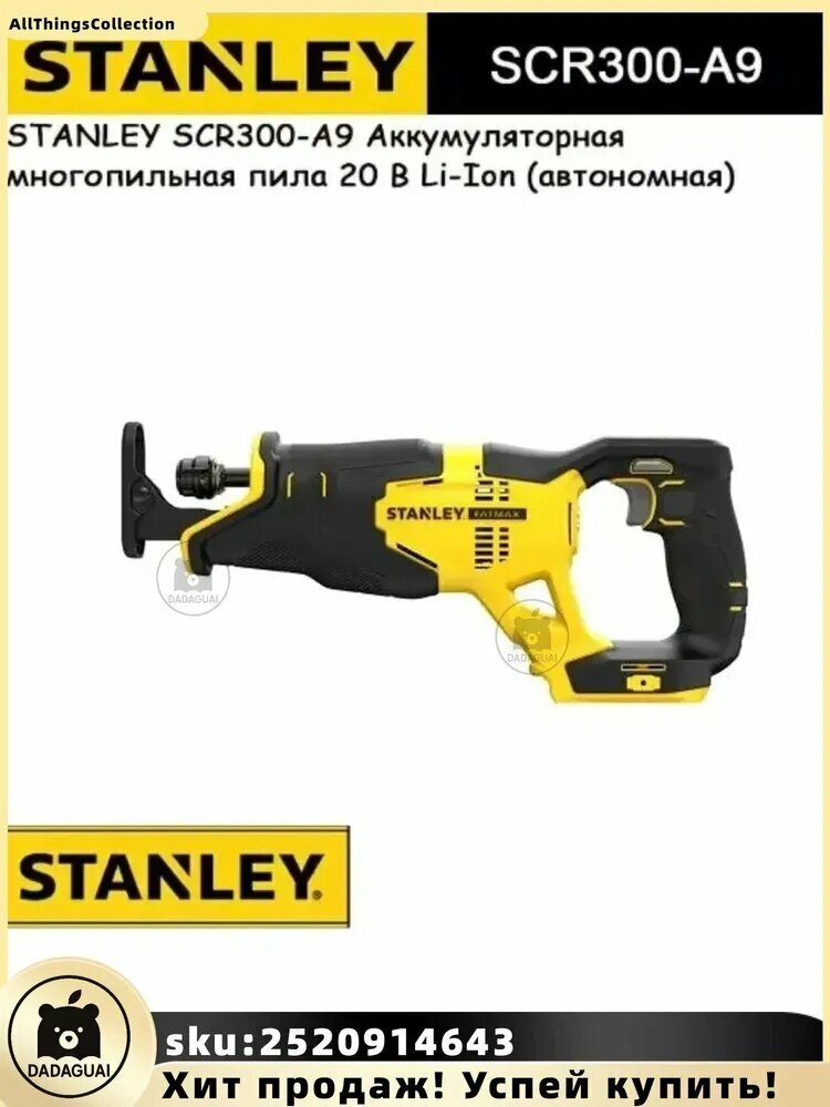 STANLEY SCR300-A9 Аккумуляторная многопильная пила 20 В Li-Ion (автономная)