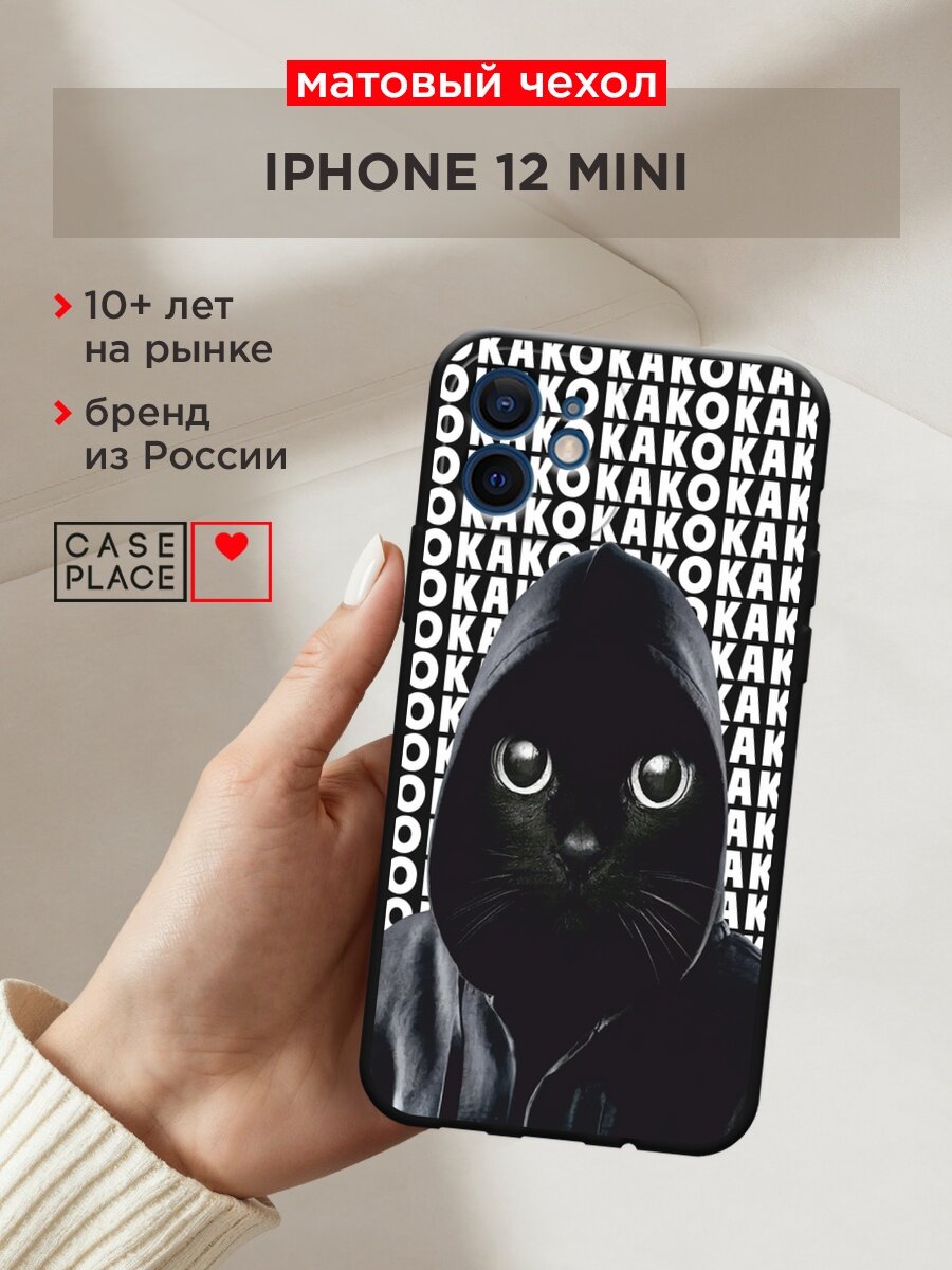 Черный матовый чехол на Apple iPhone 12 mini / Айфон 12 Мини с принтом "О как кот"