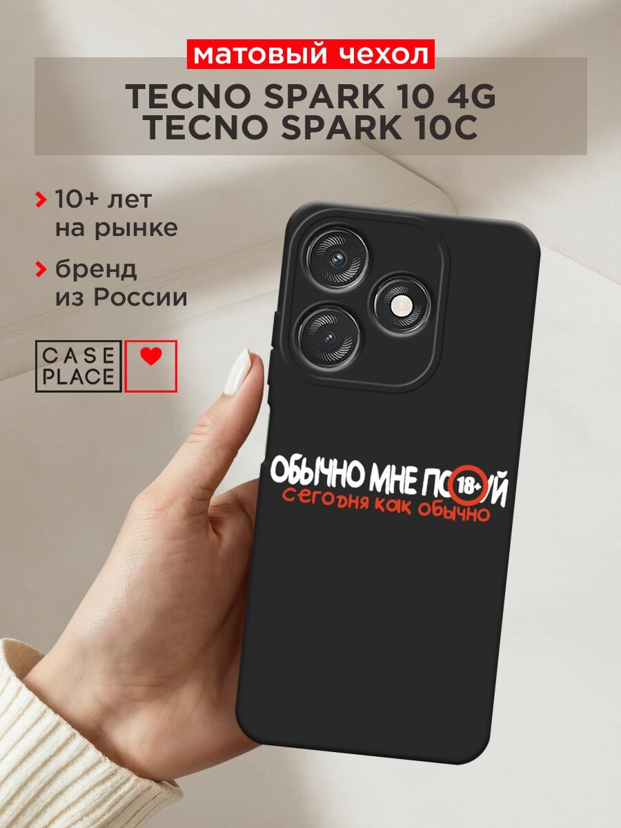 Черный матовый чехол на Tecno Spark 10/10C / Техно Спарк 10/10С с принтом "Обычно все равно"