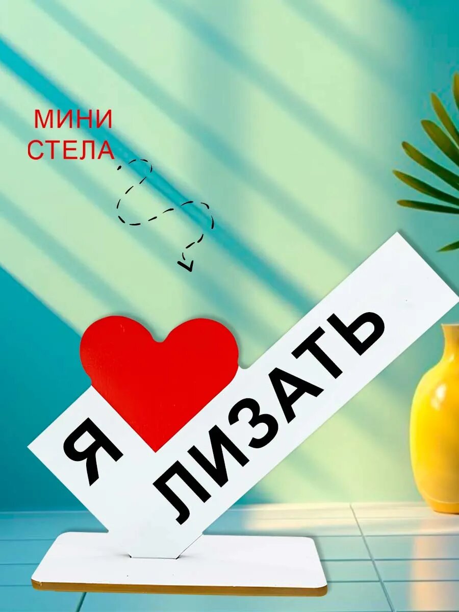 Мини стелла открытка я люблю лизать