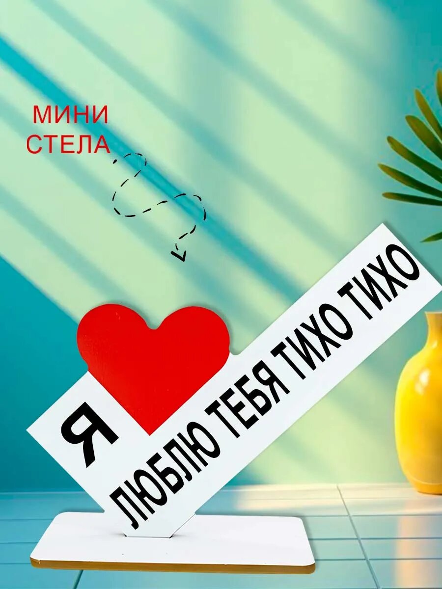 Мини стелла открытка я люблю тебя тихо тихо