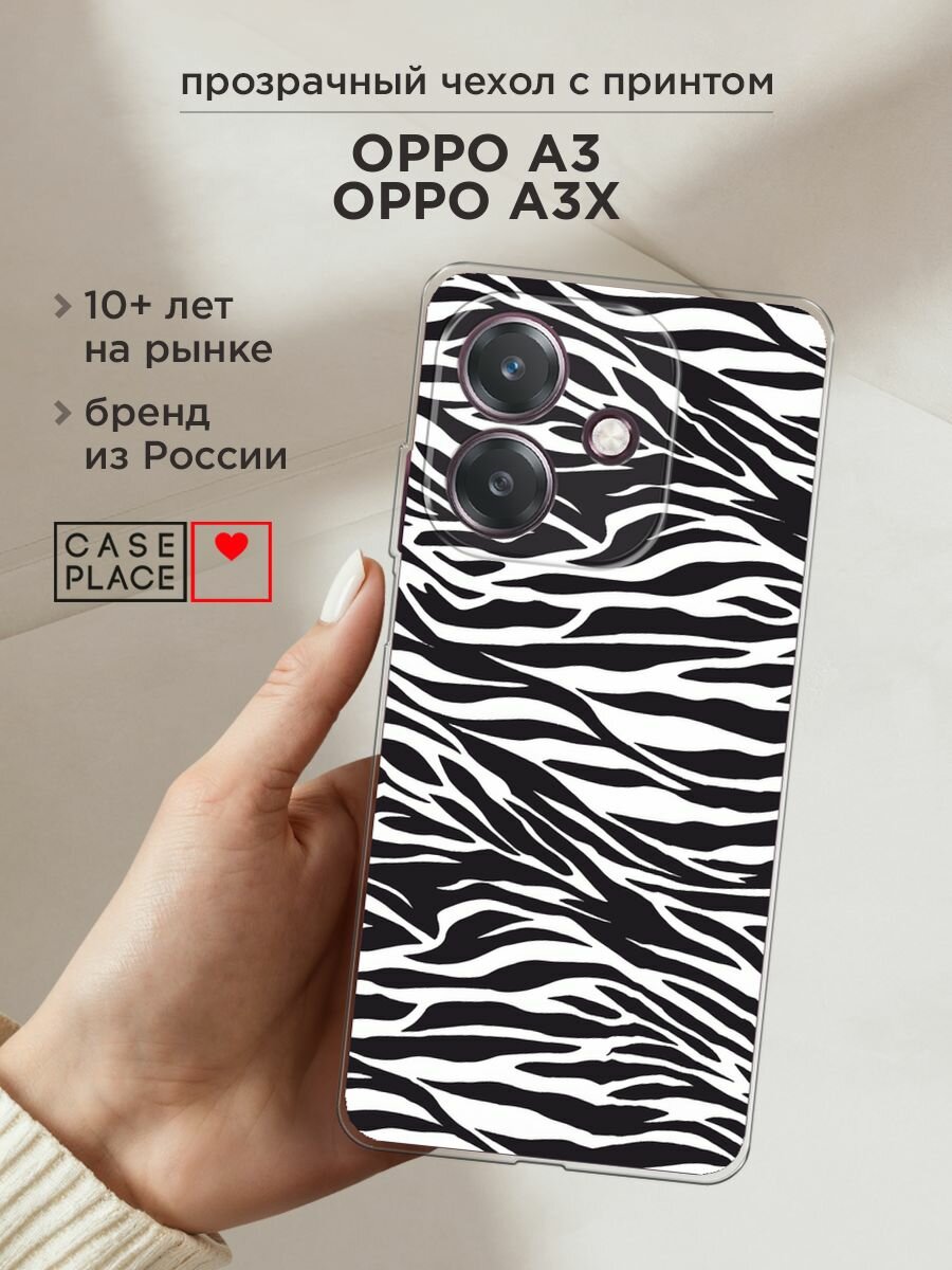 Силиконовый чехол на Oppo A3/A3x / Оппо А3/A3x с принтом "Принт зебра"