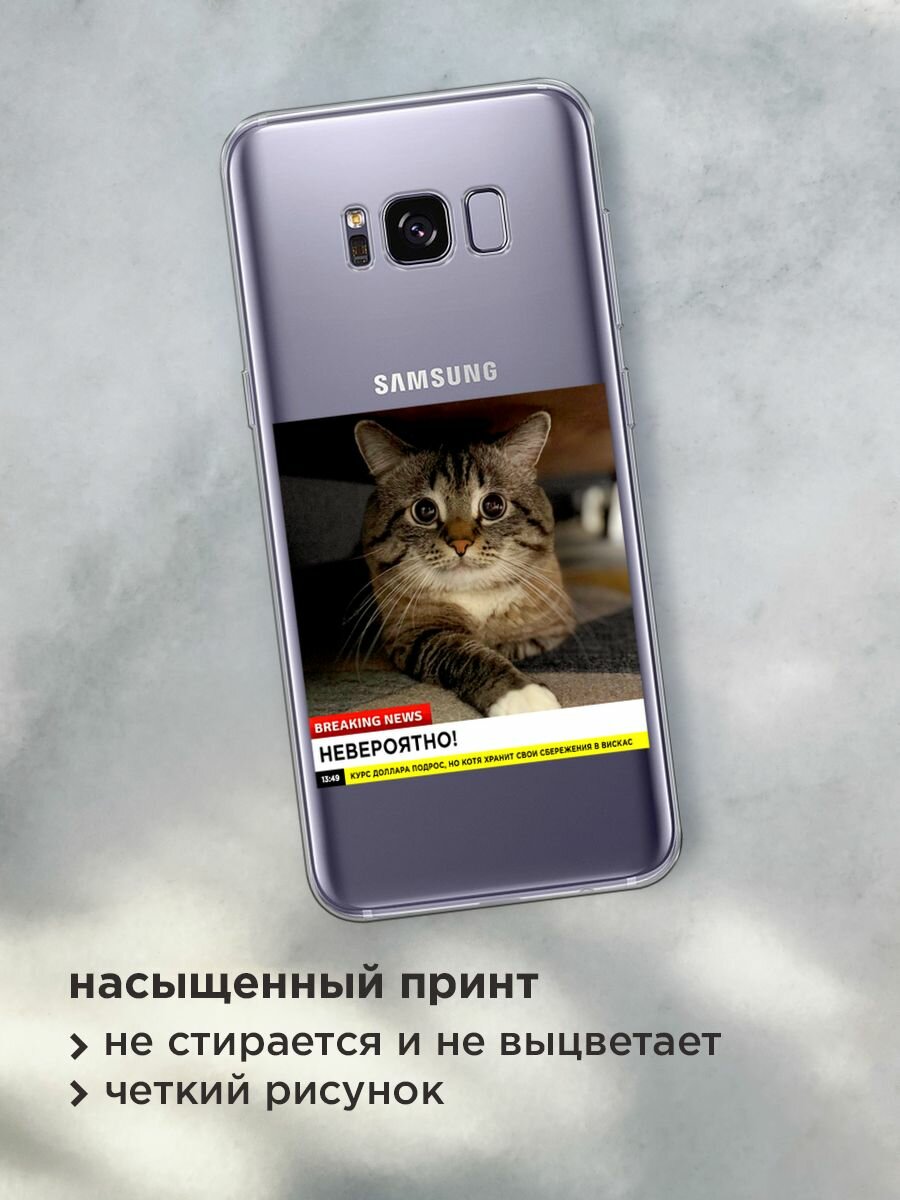 Чехол на Samsung Galaxy S8 + / Самсунг Галакси С8 Плюс с принтом "Невероятный кот", прозрачный — фото 1