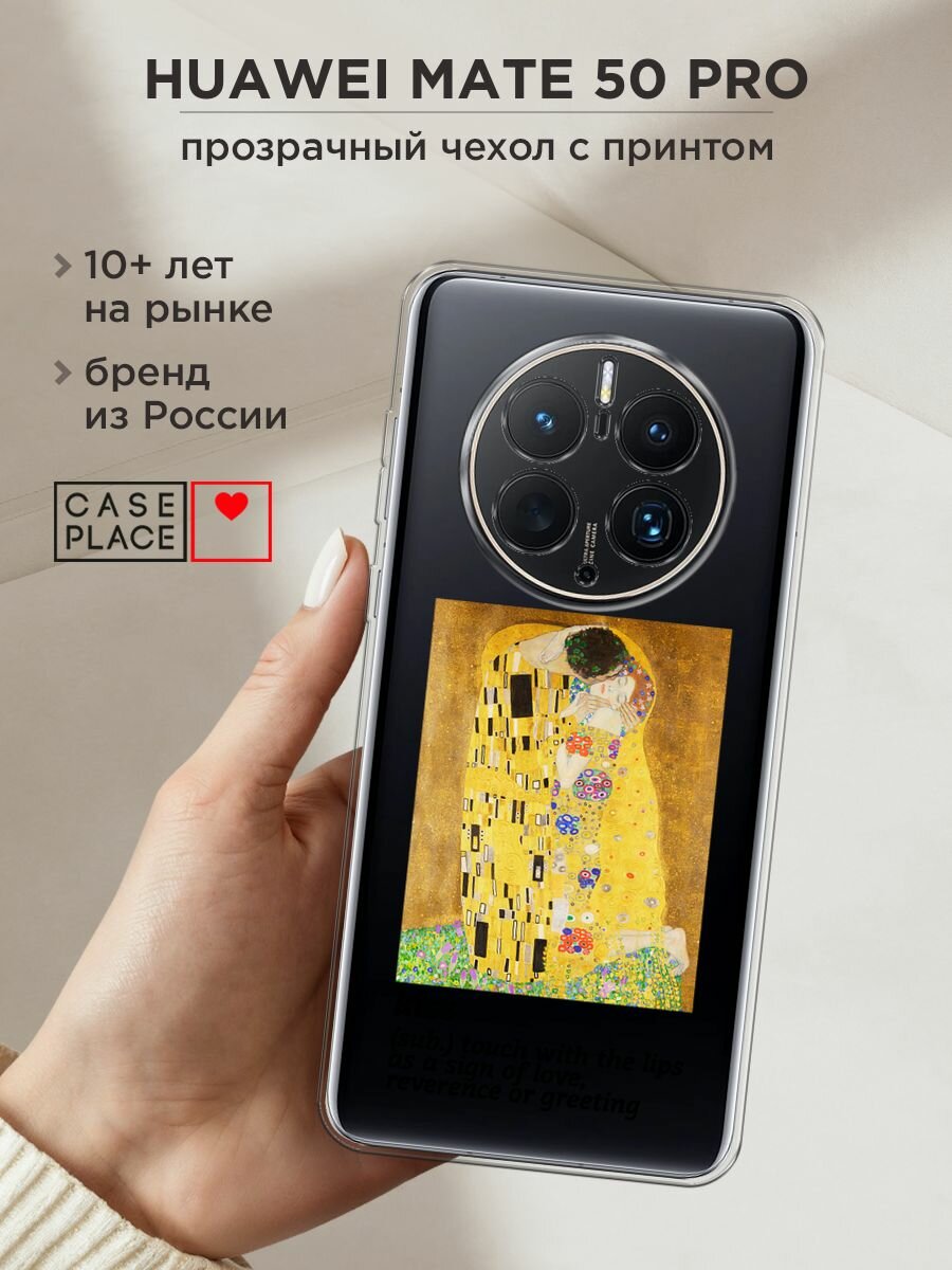 Чехол на Huawei Mate 50 Pro / Хуавей Мате 50 Про с принтом "The kiss", прозрачный