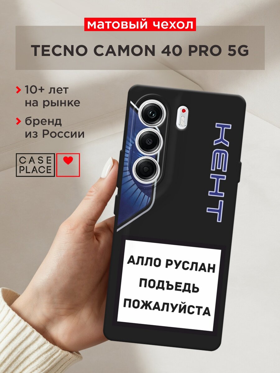 Черный матовый чехол на Tecno Camon 40 Pro 5G / Текно Камон 40 Про 5G с принтом "Ало Руслан"