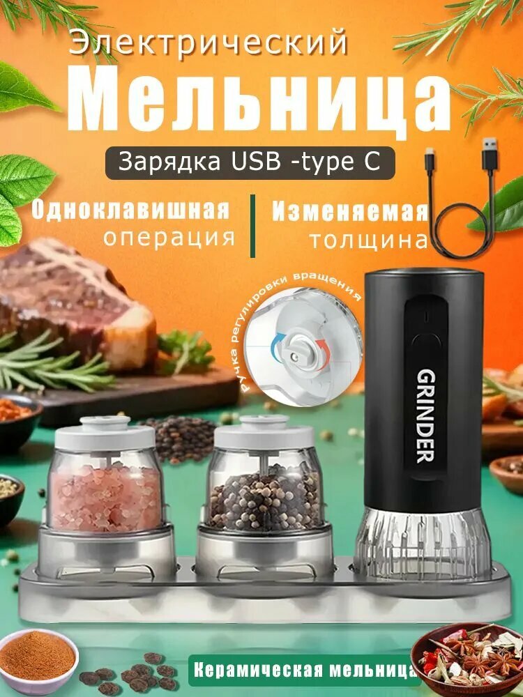 Стильная мельница для специй электрическая (перца, соли, кофе) перезаряжаемая керамические жернова черный