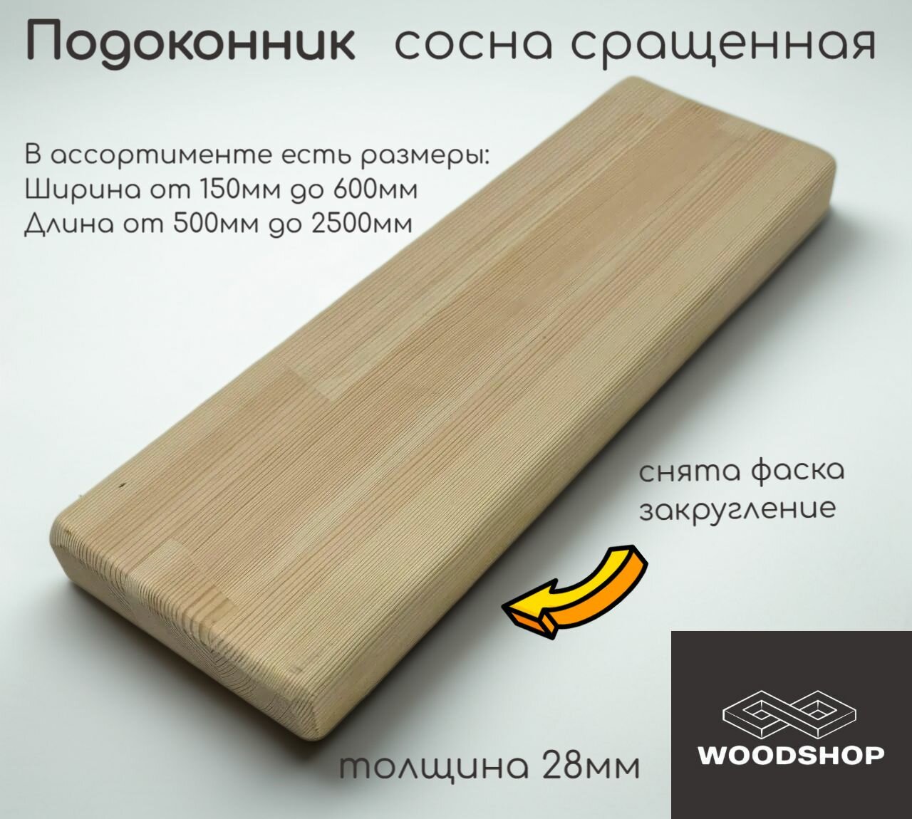 Подоконник деревянный WOODSHOP 28х150х2000 мм хвоя (сосна) сращенная сорт АВ