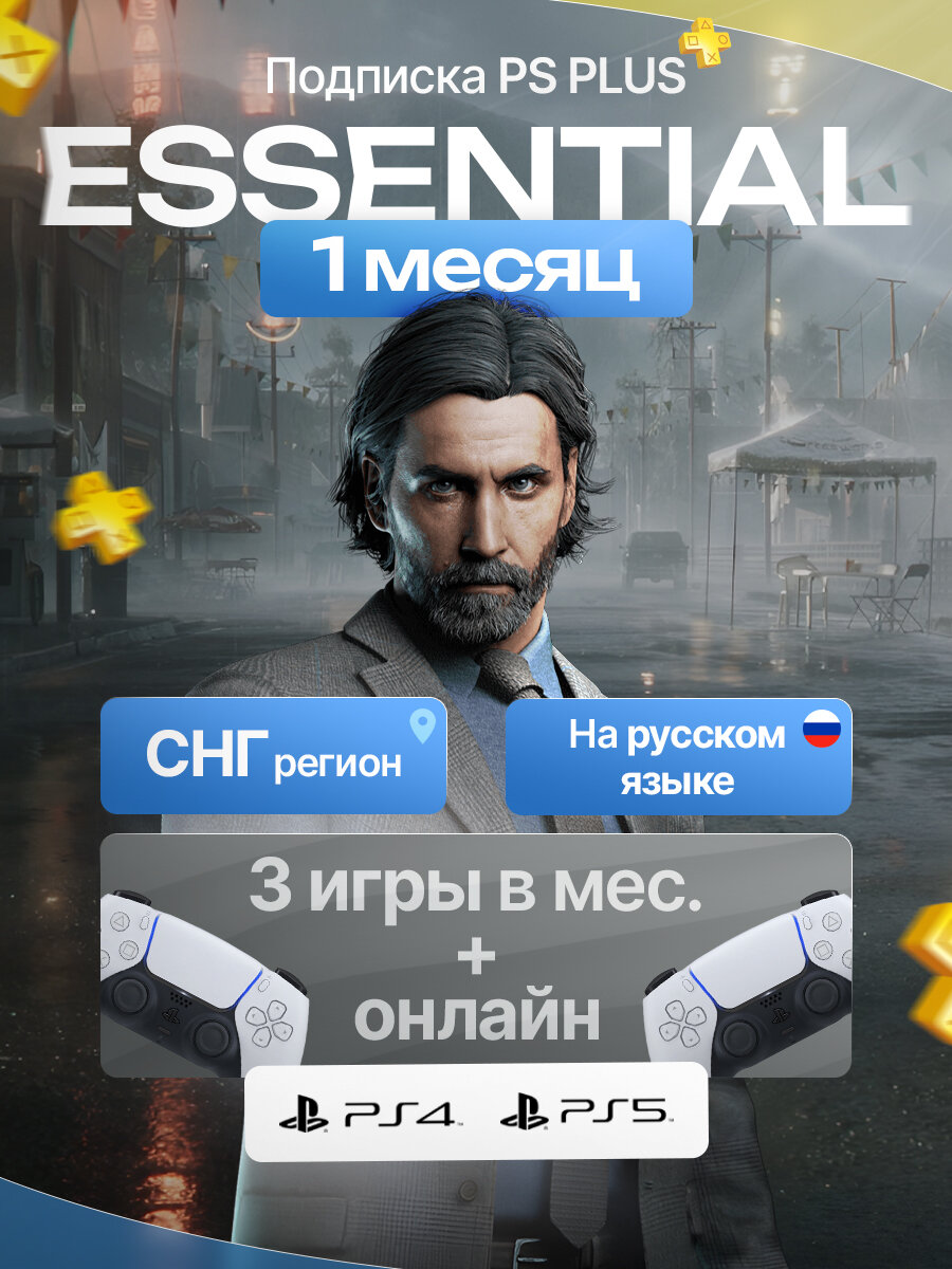Подписка PS Plus Essential, 1 месяц, для Sony PS4 и PS5 Аккаунт в подарок