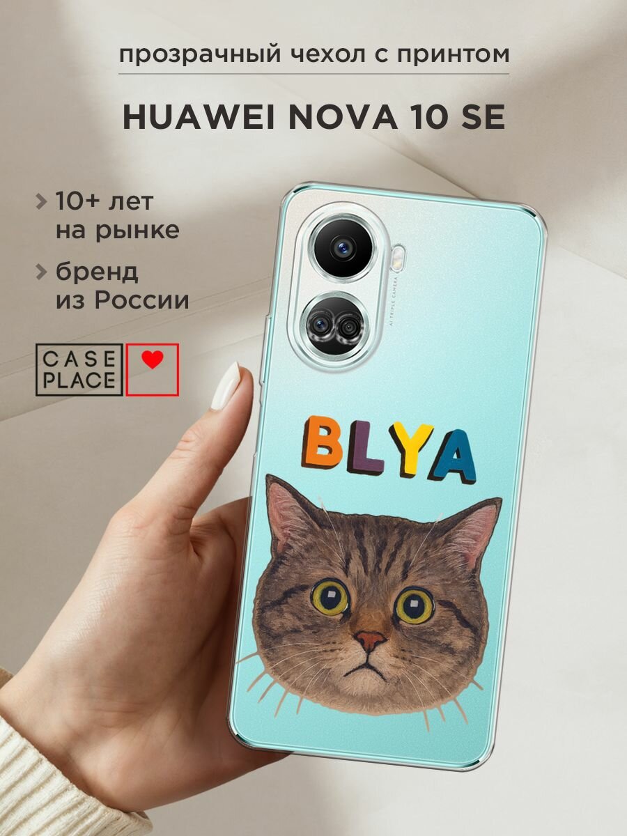 Чехол на Huawei nova 10 SE / Хуавей Нова 10 SE с принтом "Серый котик", прозрачный