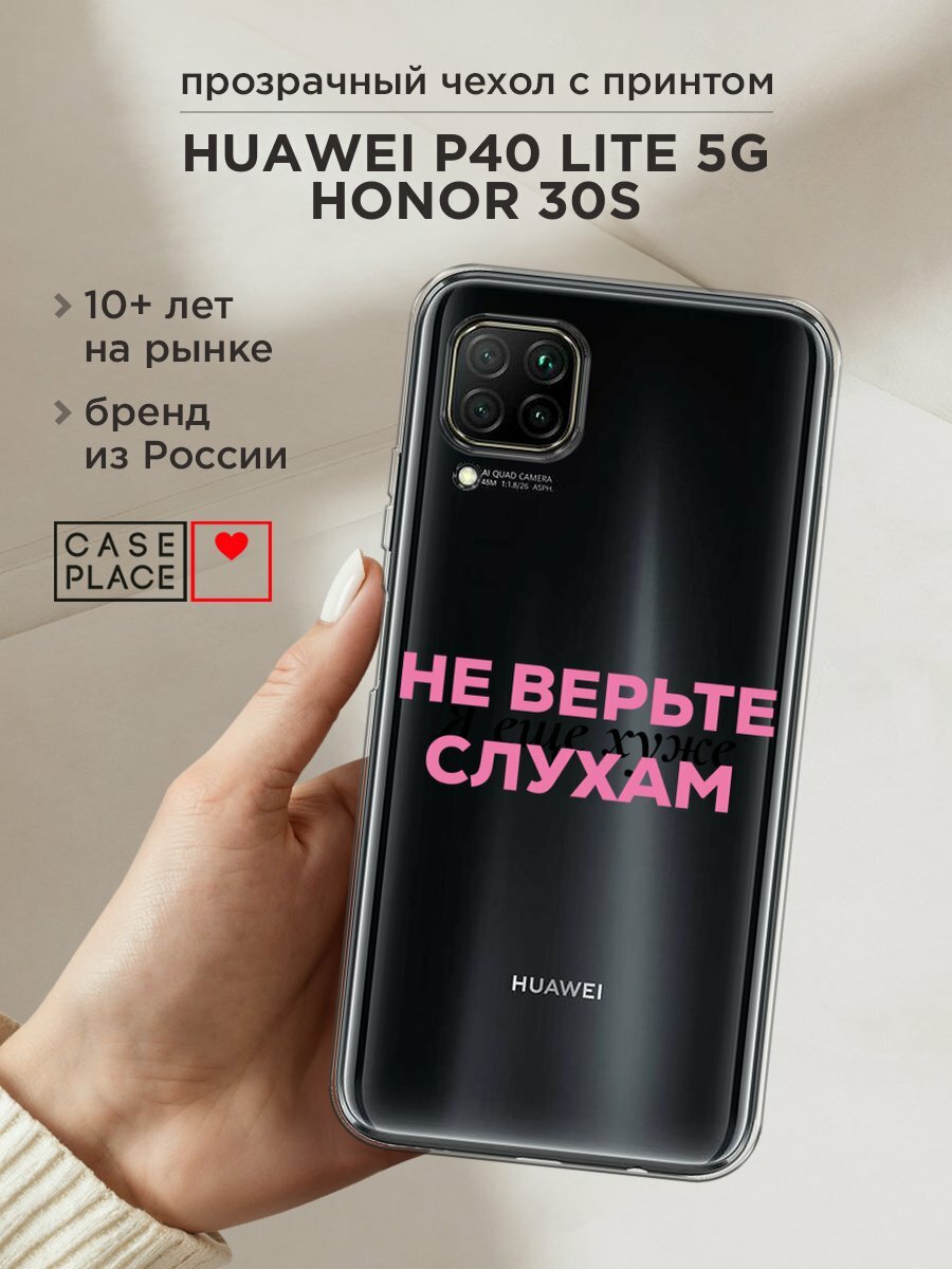 Чехол на Honor 30S Global/Huawei P40 Lite 5G/Nova 7 SE / Хонор 30S с принтом "Я ещё хуже 2", прозрачный
