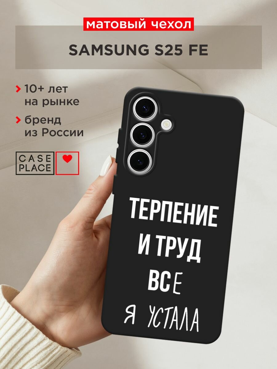 Черный матовый чехол на Samsung Galaxy S25 FE / Самсунг S25 Фе с принтом "Все я устала"