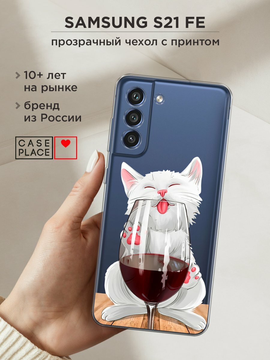 Чехол на Samsung Galaxy S21 FE 5G / Самсунг Галакси S21 FE с принтом "Кот с бокалом", прозрачный