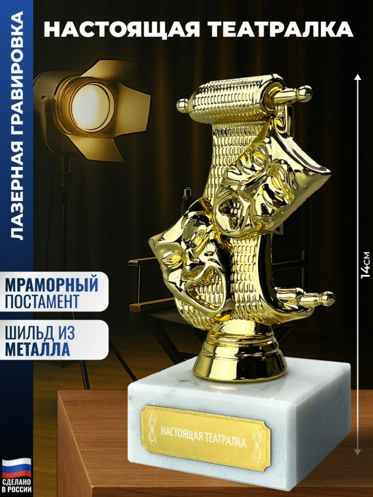 Статуэтка Театр "Настоящая театралка"