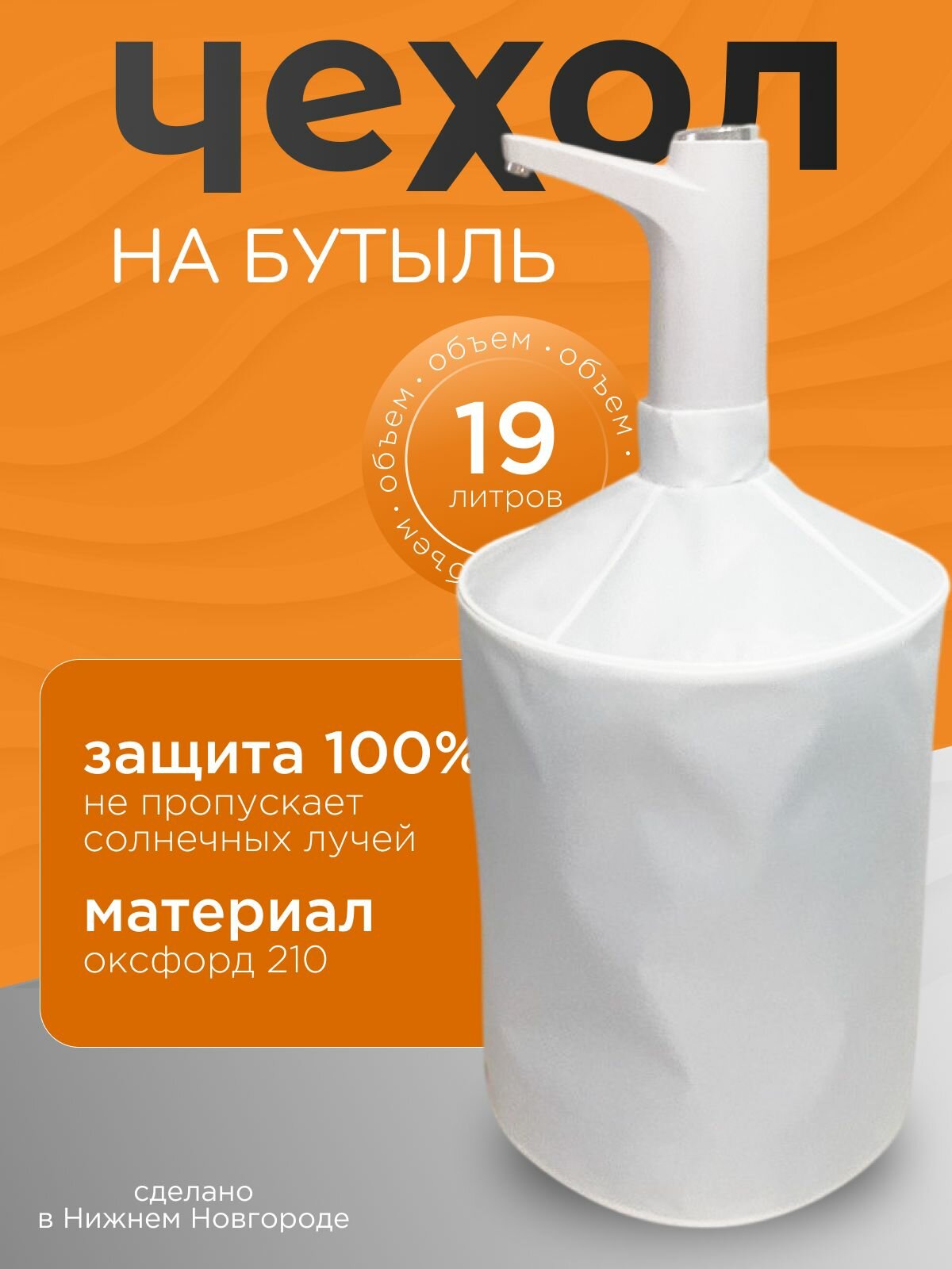 Чехол на бутыль 19 литров, чехол для бутылки 19 л (помпа)