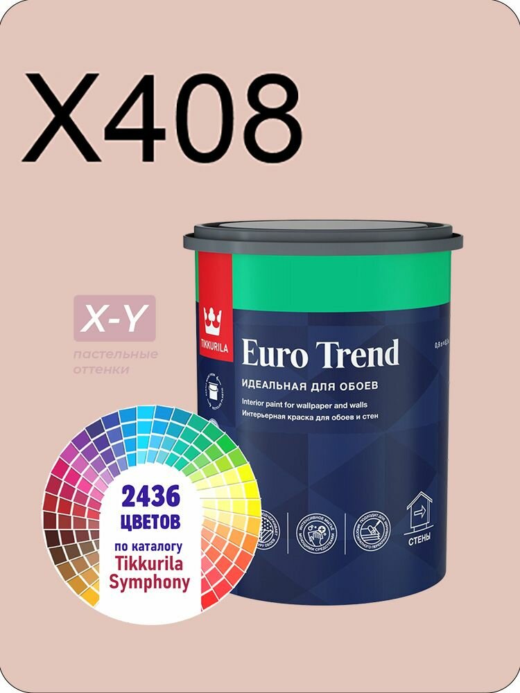 Краска для обоев Tikkurila Euro Trend 0,9л. пастельные оттенки X408