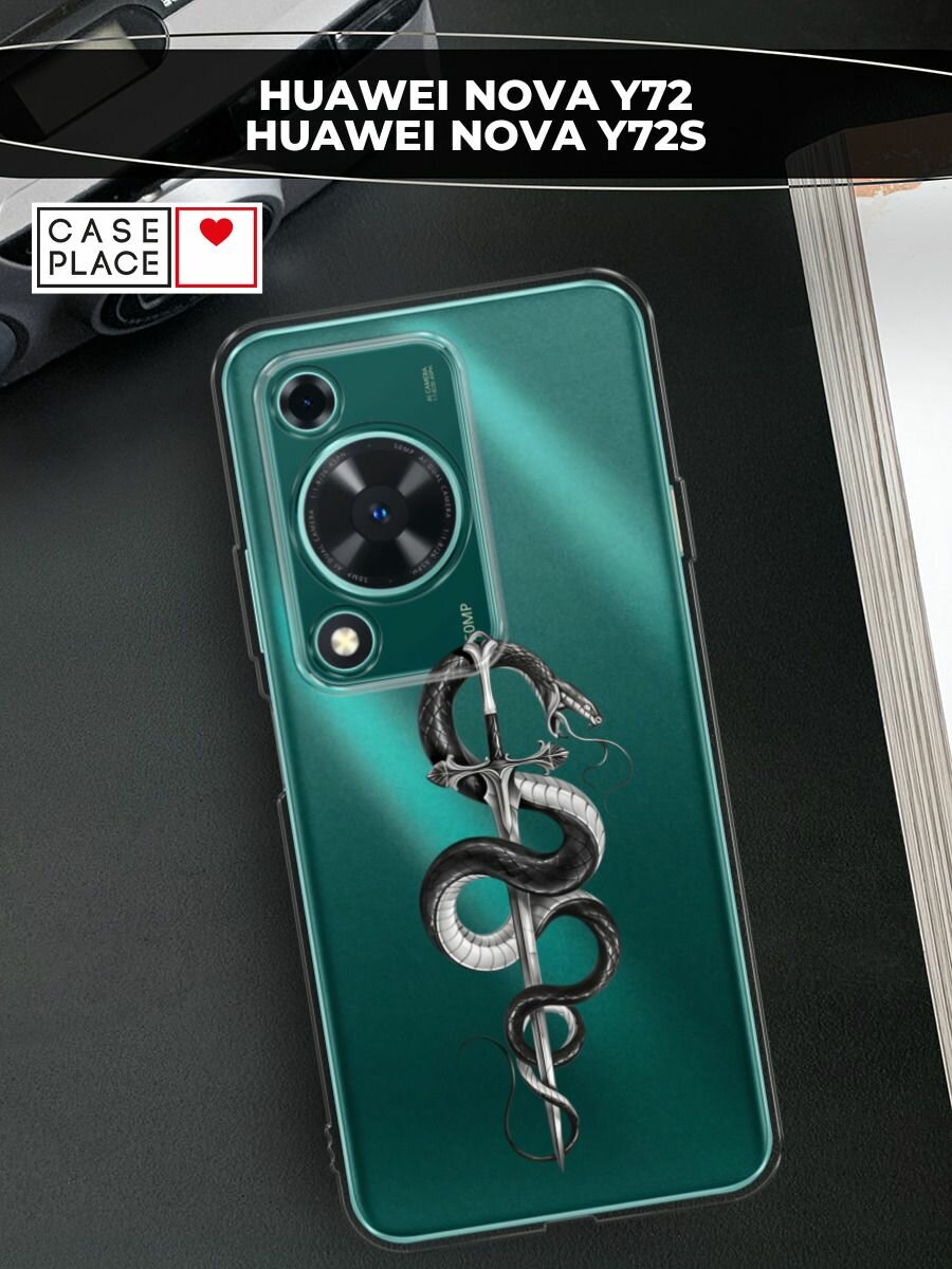Чехол на Huawei Nova Y72/Y72s / Хуавей Нова Y72/Y72s с принтом "Змея с мечом чёрная", прозрачный