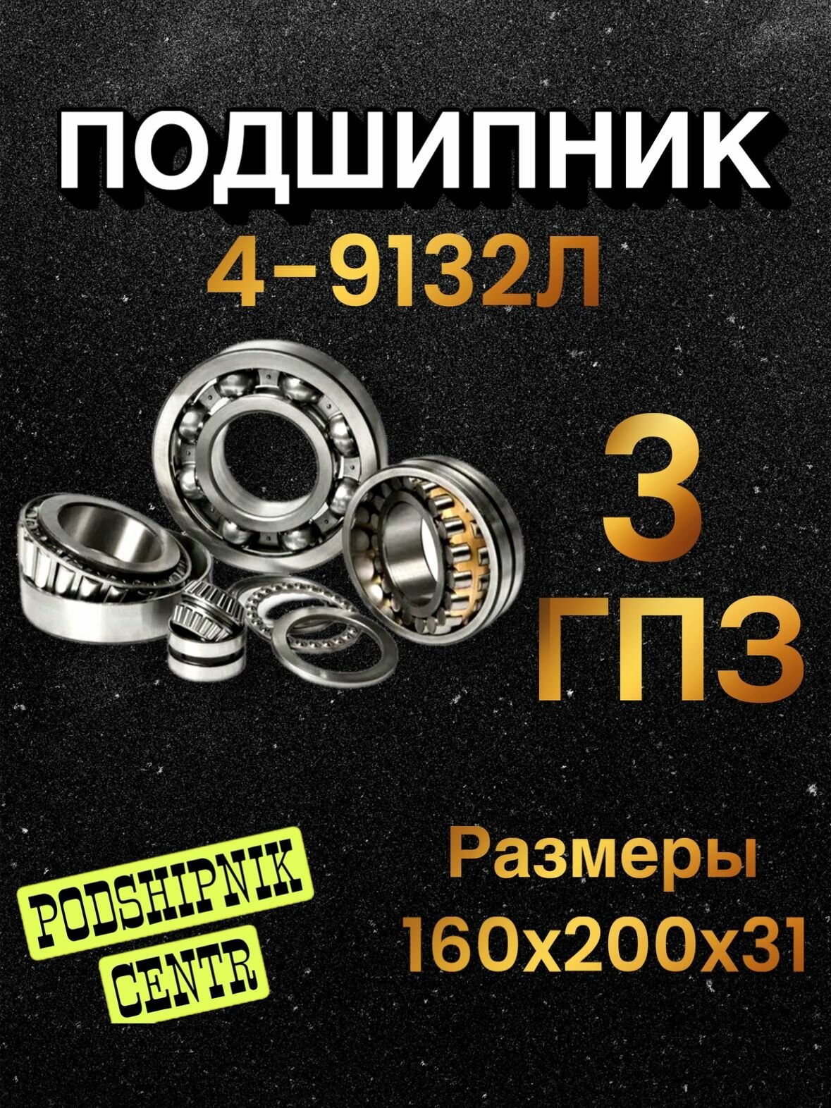 Подшипник ГПЗ-3 4-9132Л (81132М) 1шт размер 160x200x31