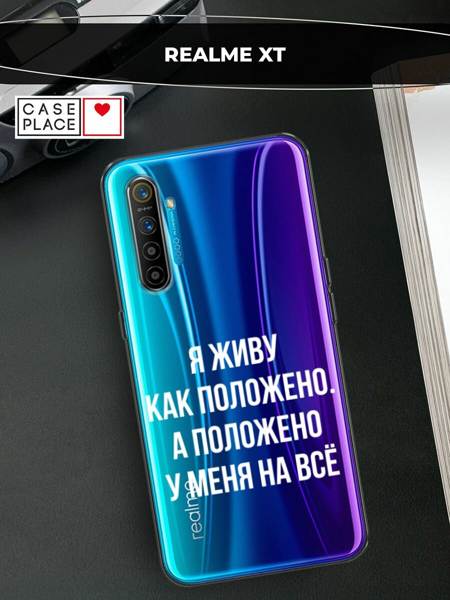Чехол на Realme XT / Реалми XT с принтом "Живу как положено", прозрачный
