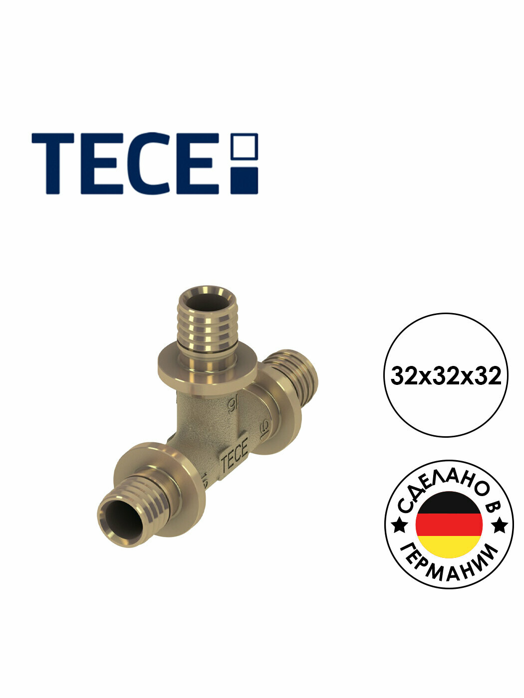 Тройник TECE TECEflex (760032), 32х32х32, латунь