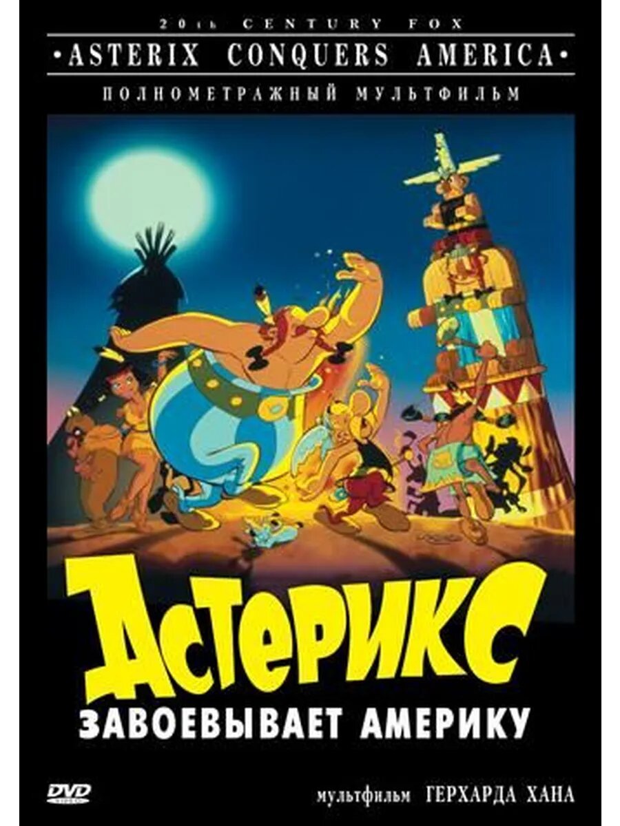 Астерикс завоевывает Америку (1994) (флешка)