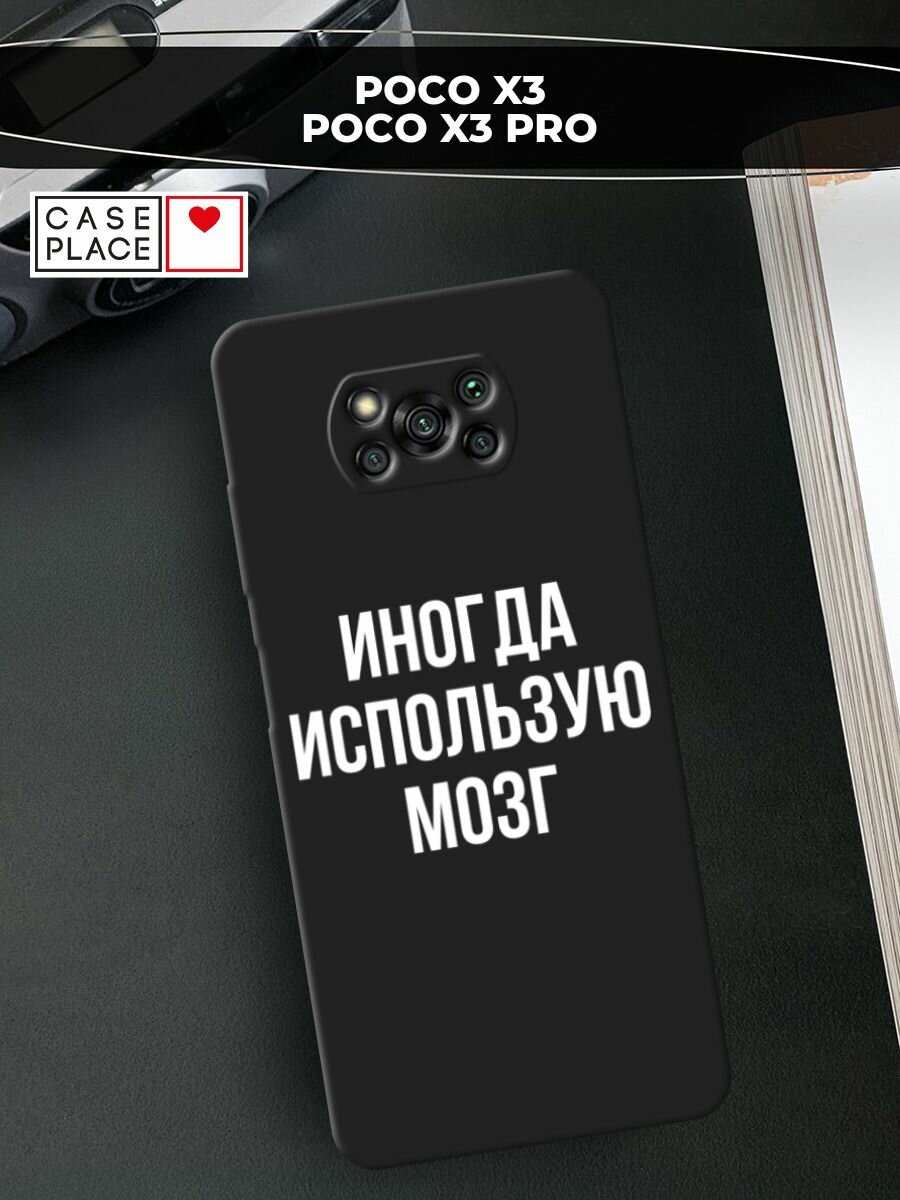 Черный матовый чехол на Xiaomi Poco X3 / Сяоми Поко X3 с принтом "Активный мозг"
