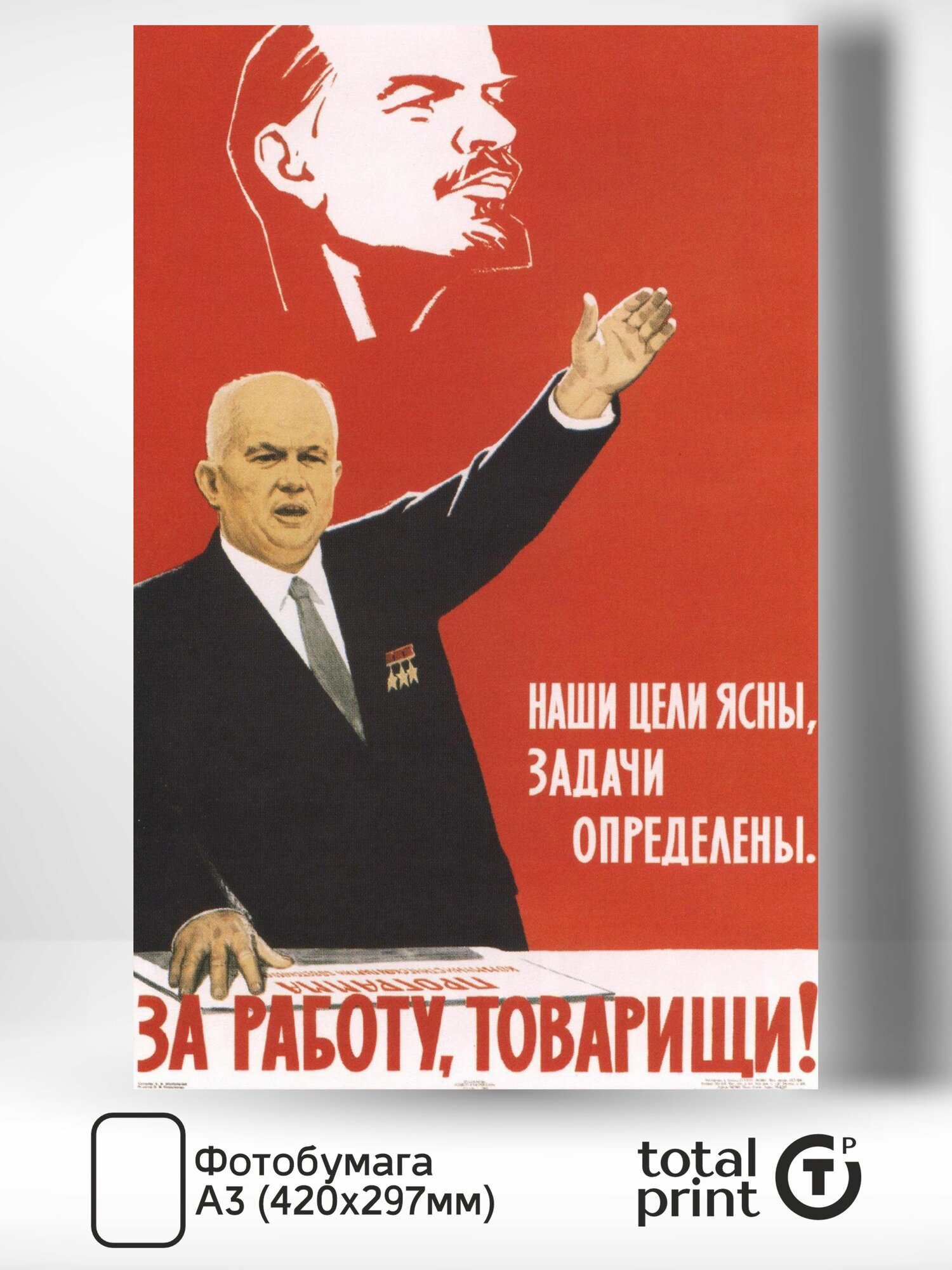Постер на стену для интерьера в стиле СССР, За работу, товарищи, А3(420х297мм), TotalPrint