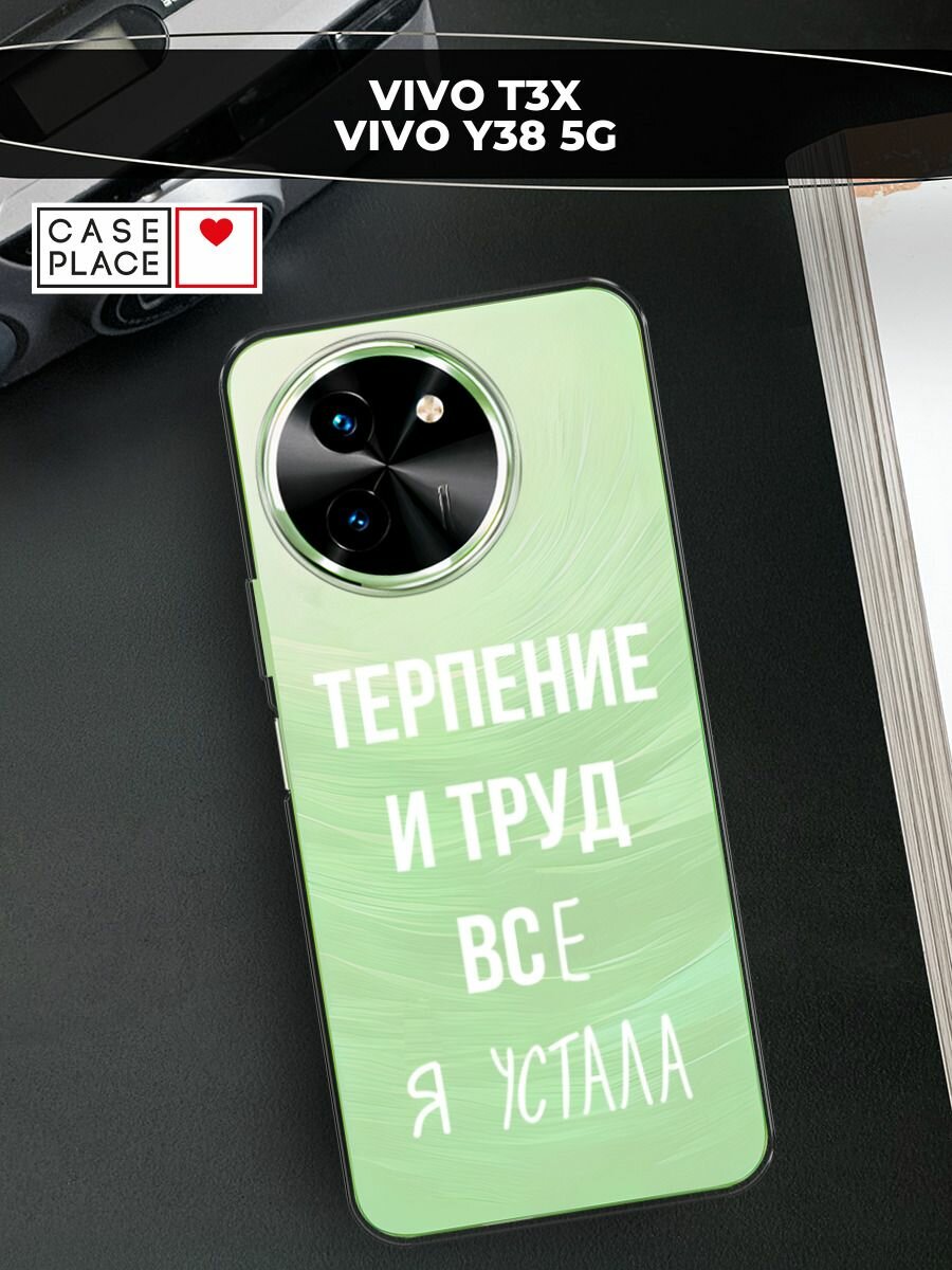 Чехол на Vivo T3x/Y38 5G / Виво Т3х/Y38 5G с принтом "Все я устала", прозрачный