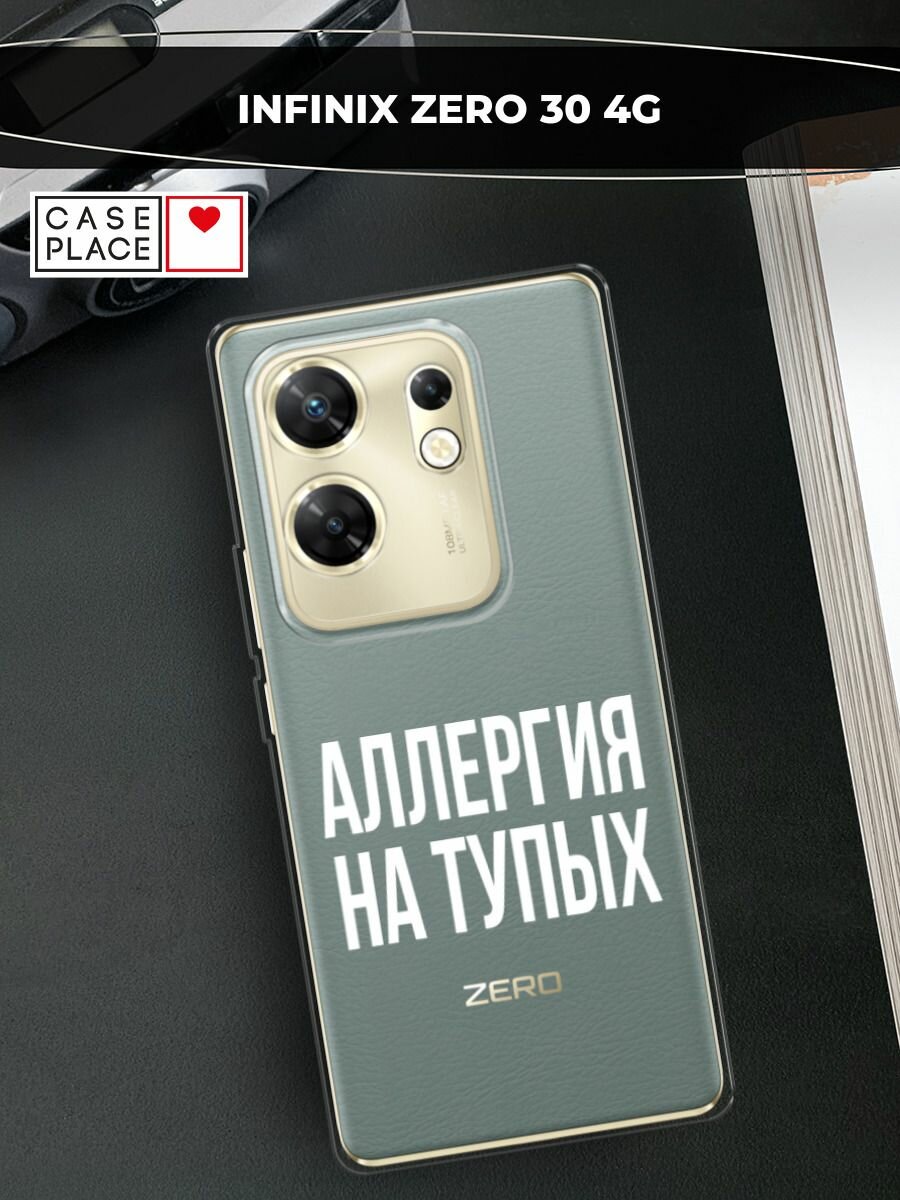 Чехол на Infinix Zero 30 4G / Инфиникс Зеро 30 4G с принтом "Аллергия на тупых", прозрачный