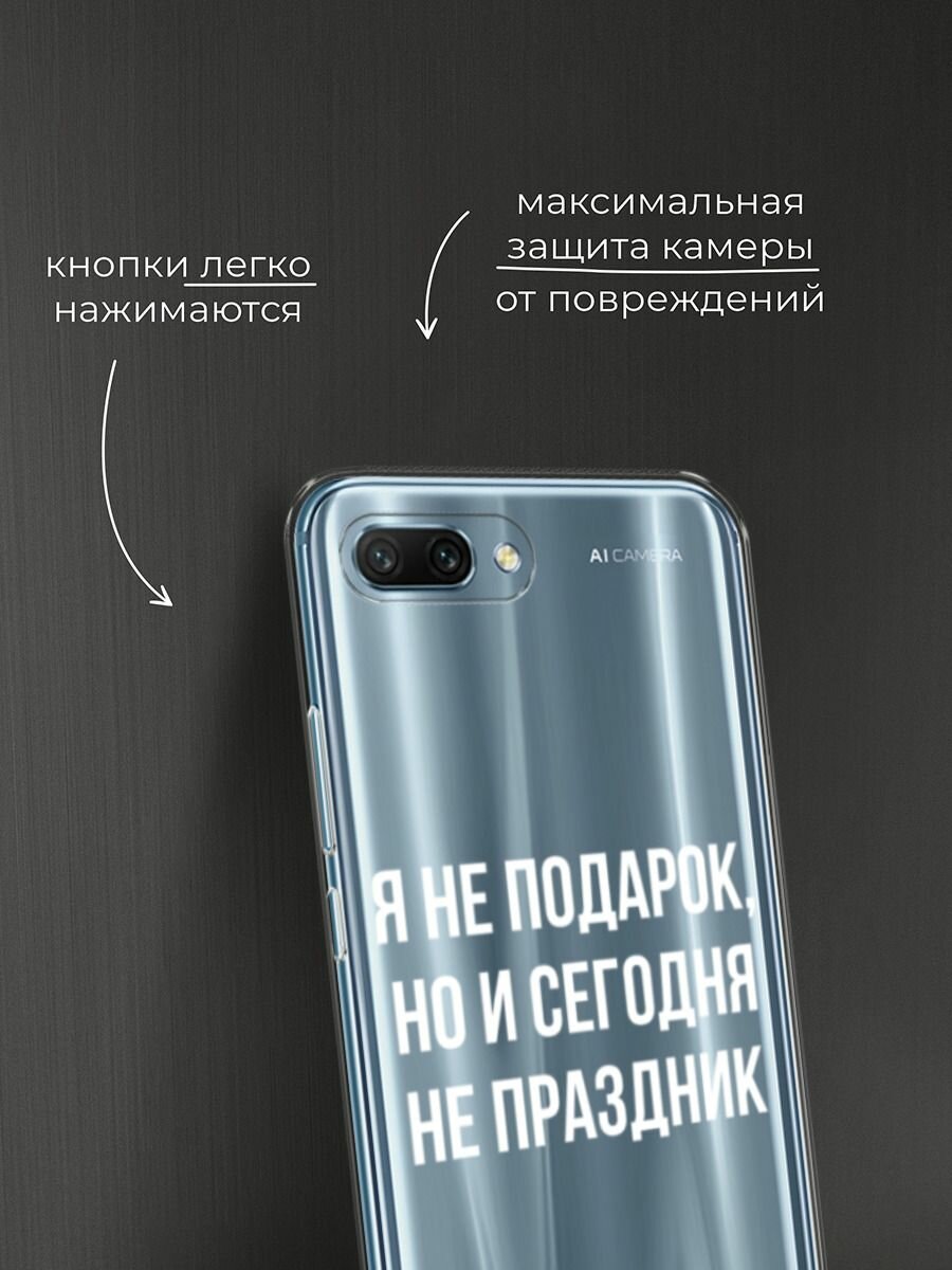 Чехол на Honor 10 / Хонор 10 с принтом "Я не подарок", прозрачный — фото 1