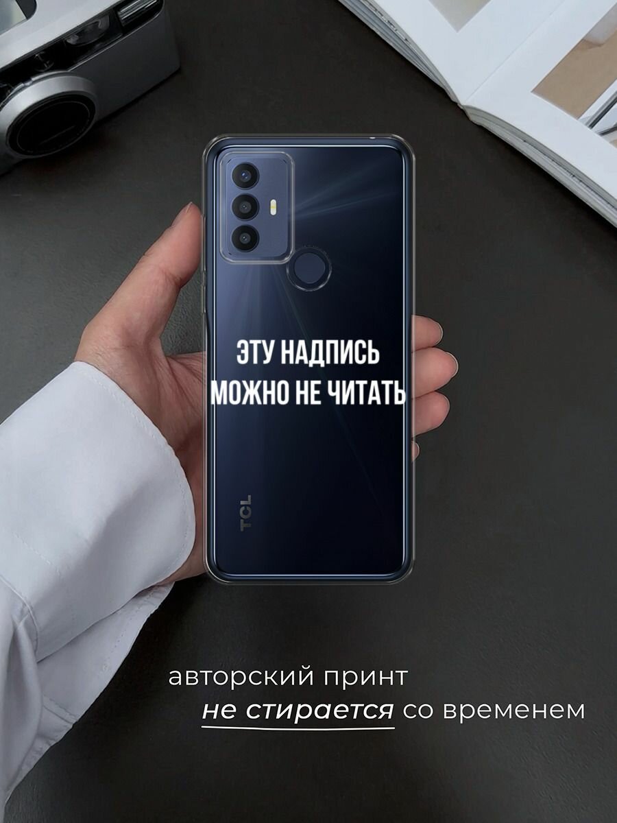 Чехол на TCL 30E/30 SE/305/306 / ТСЛ 30E с принтом "Надпись можно не читать", прозрачный — фото 1