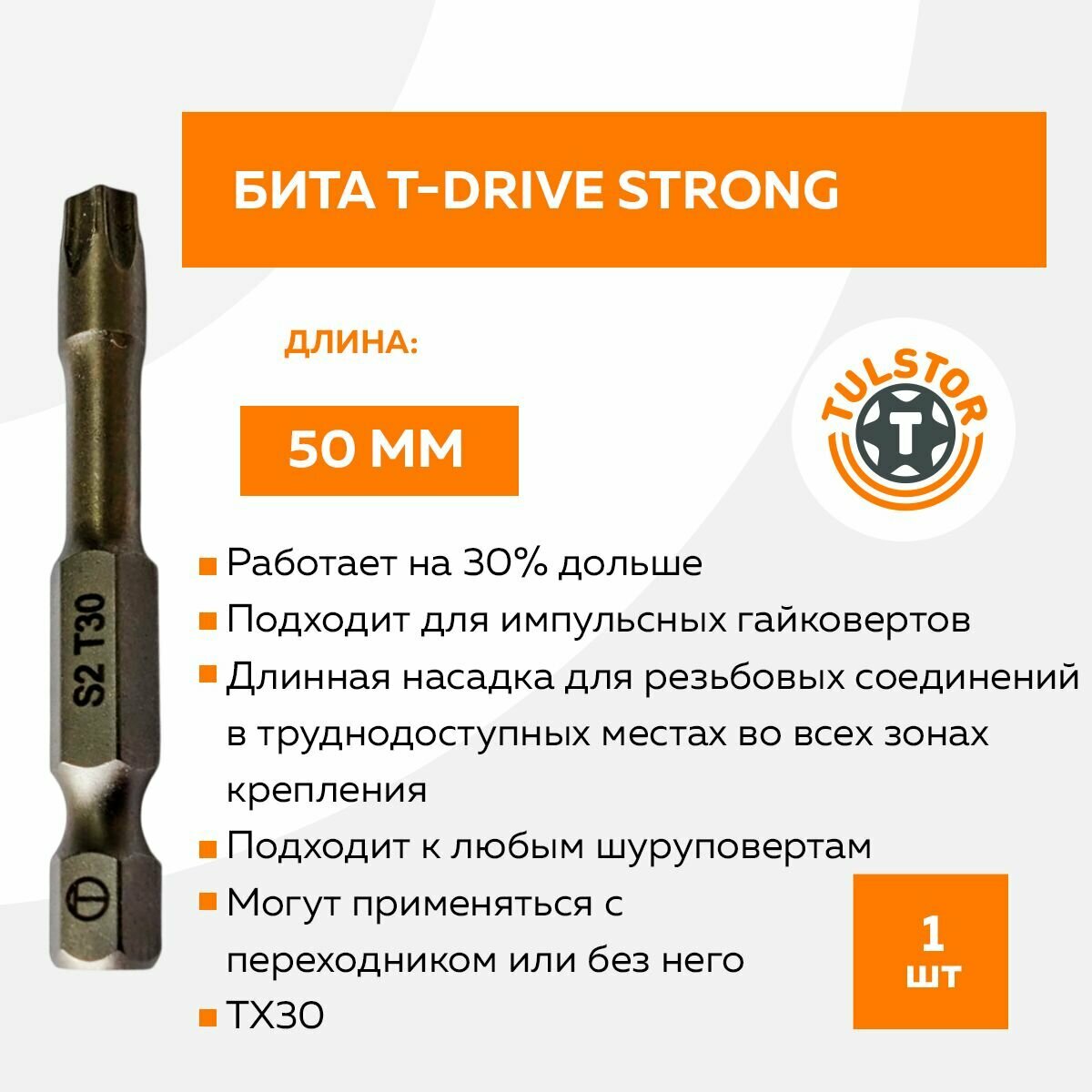 Бита T-Drive strong 50мм TX 30 (5 штук)