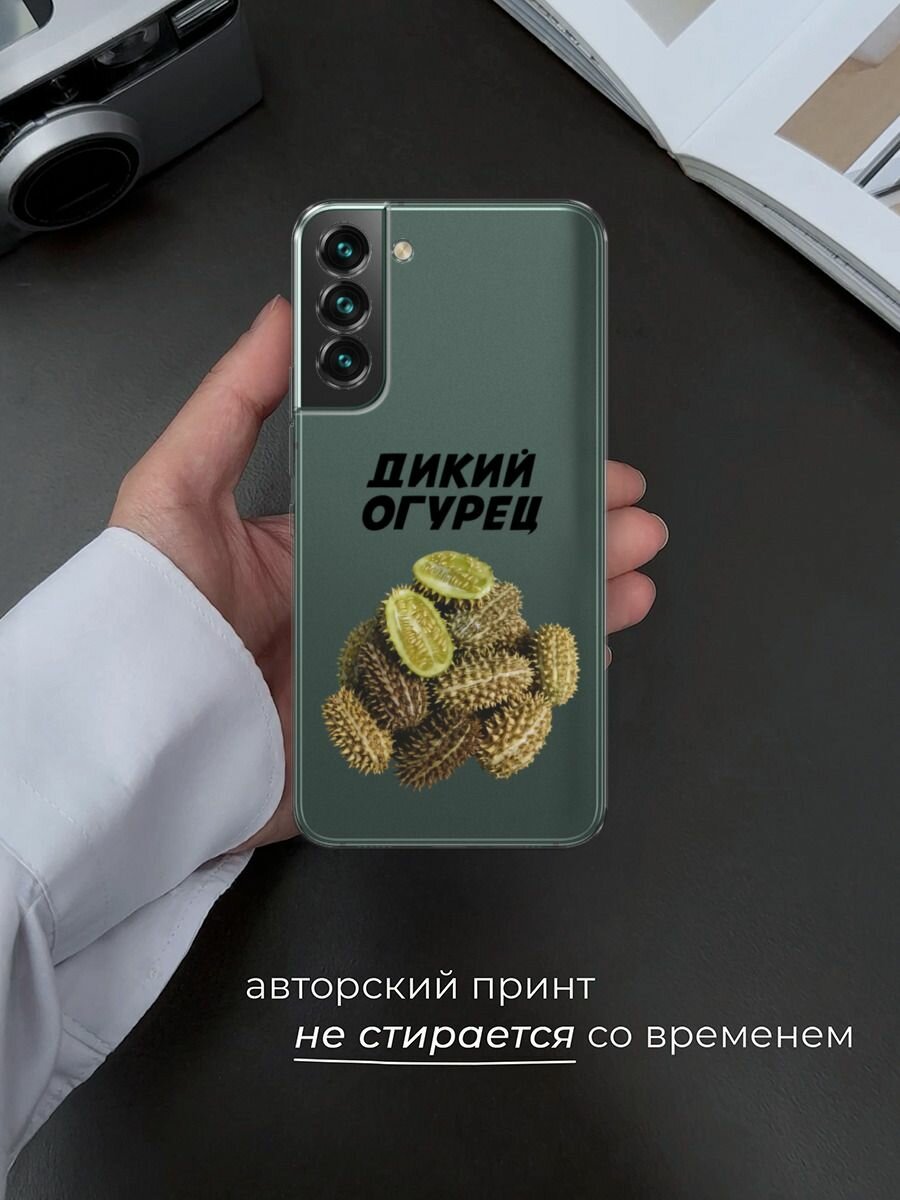 Чехол на Samsung Galaxy S22 + / Самсунг Галакси S22 Плюс с принтом "Дикий огурец", прозрачный — фото 1
