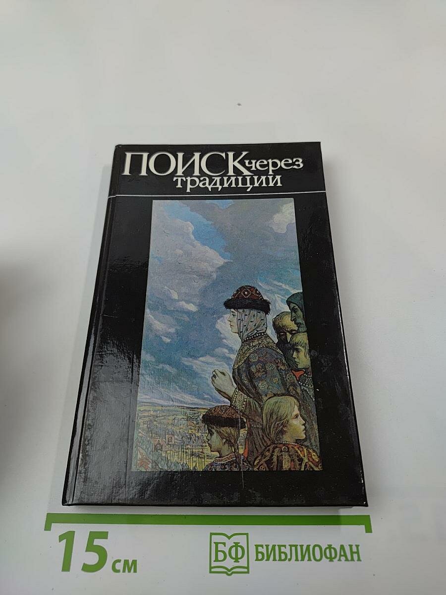 Поиск через традиции