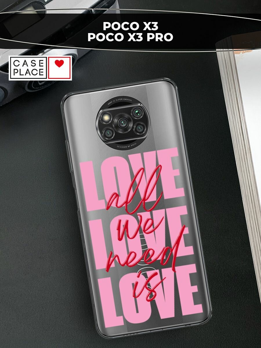 Чехол на Xiaomi Poco X3/X3 Pro / Поко X3/X3 Pro с принтом "All we need is love"