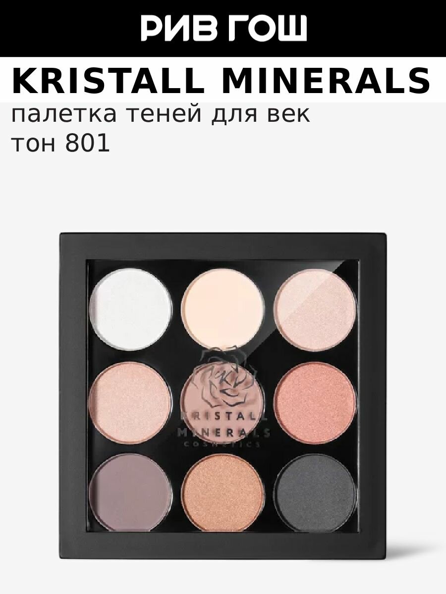 Палетка минеральных теней для век, 7,2 г, С801Нюдово-золотистый