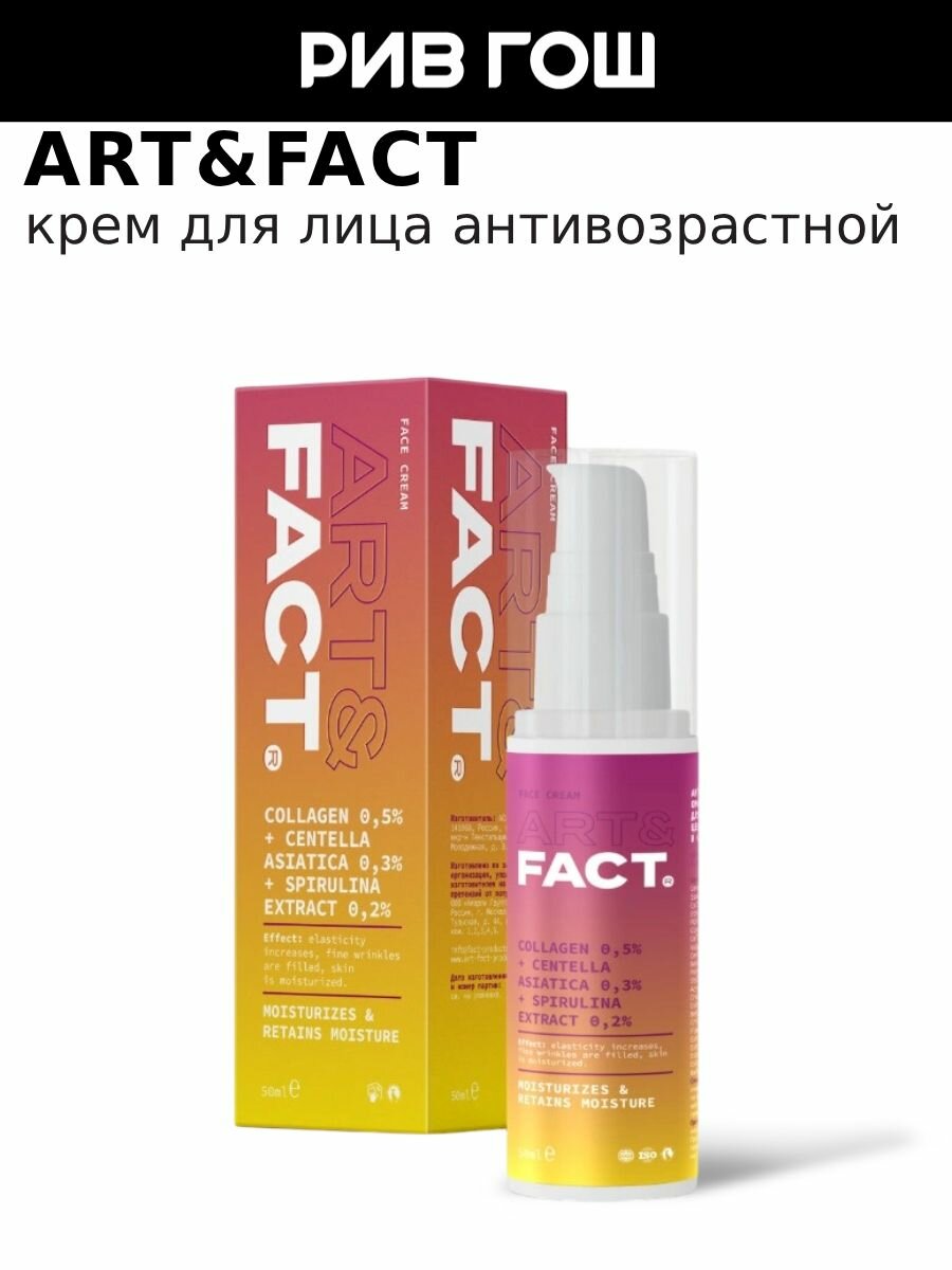 ART&FACT Крем для лица антивозрастной с коллагеном 0,5 %, центеллой азиатской 0,3 %, 50 мл