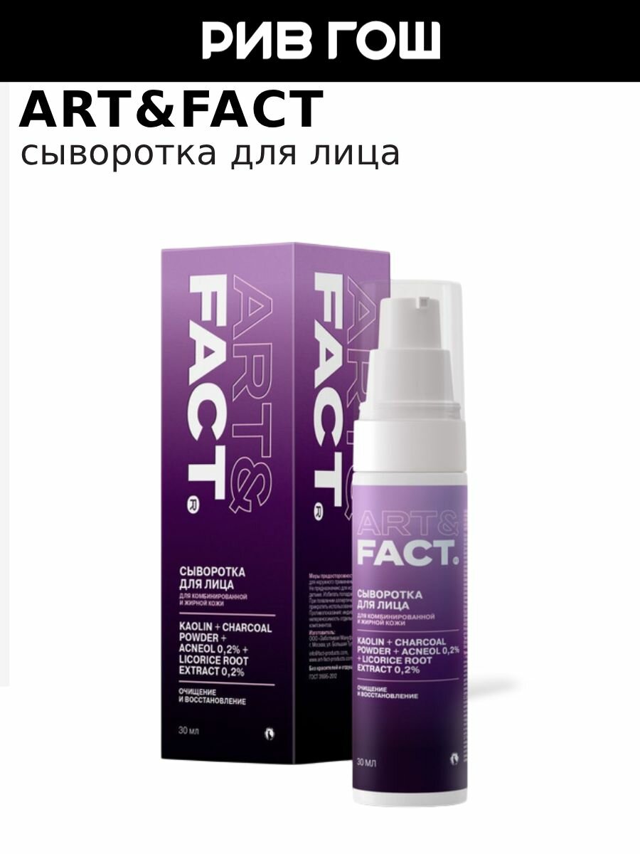 ART&FACT Сыворотка для лица для глубокого очищения пор с каолином, порошком древесного угля, 30 мл