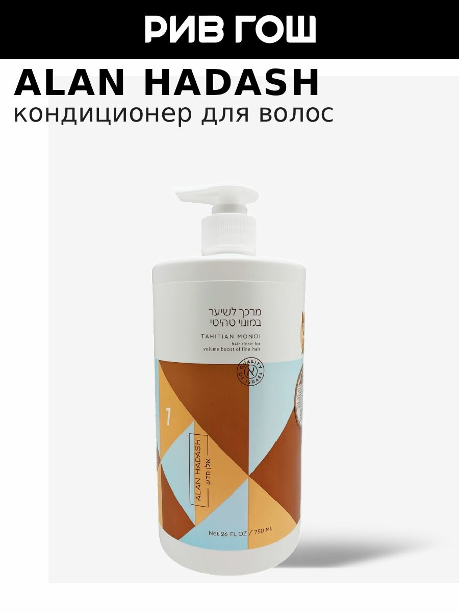 ALAN HADASH Кондиционер для волос Tahitian Monoi, 750 мл