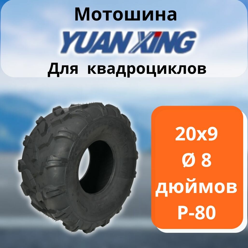 Шина ATV 8" 20x9,5-8 P-80 Yuanxing