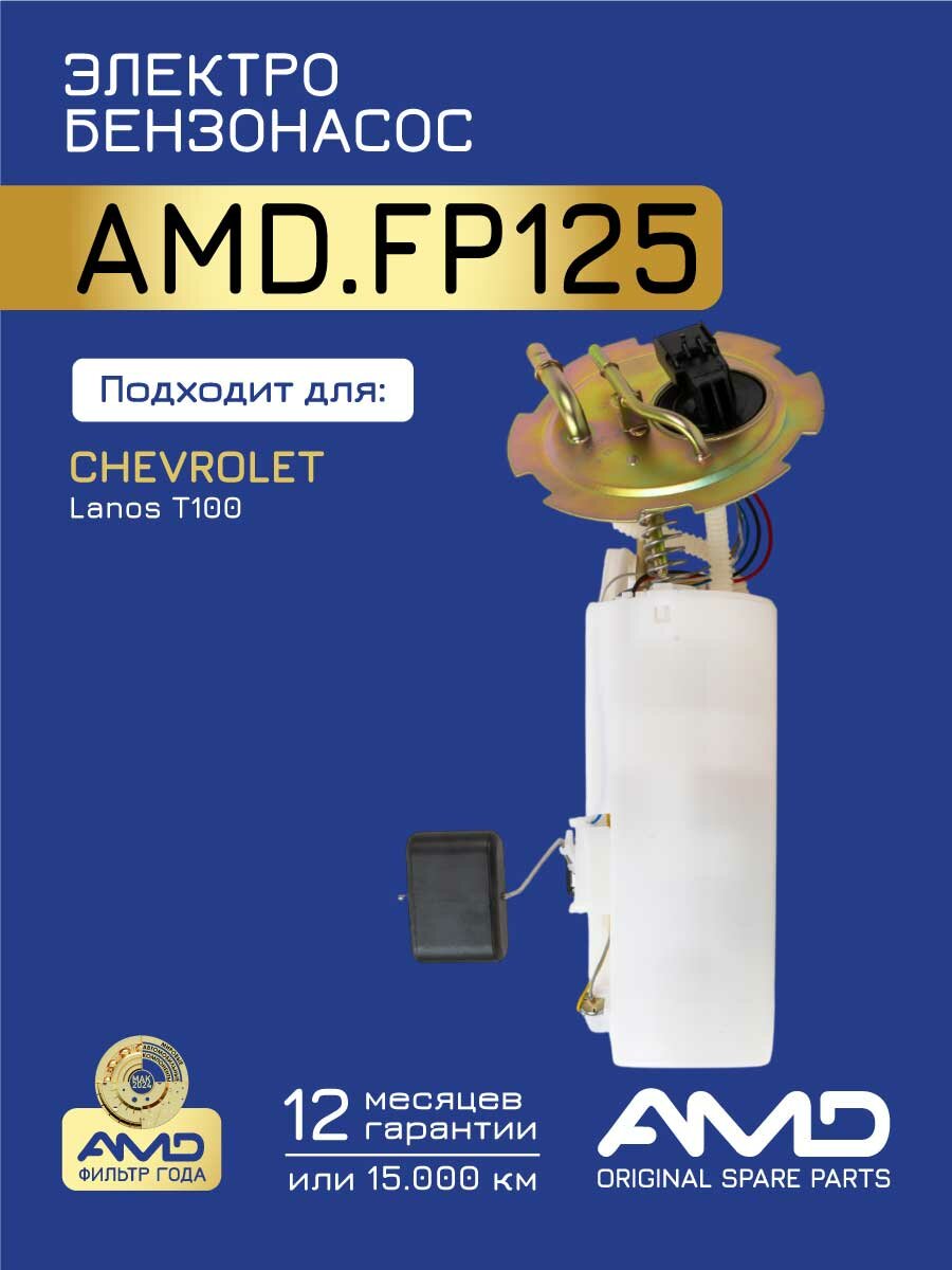 Электробензонасос в сборе 96344792 AMD. FP125 для CHEVROLET Lanos T100