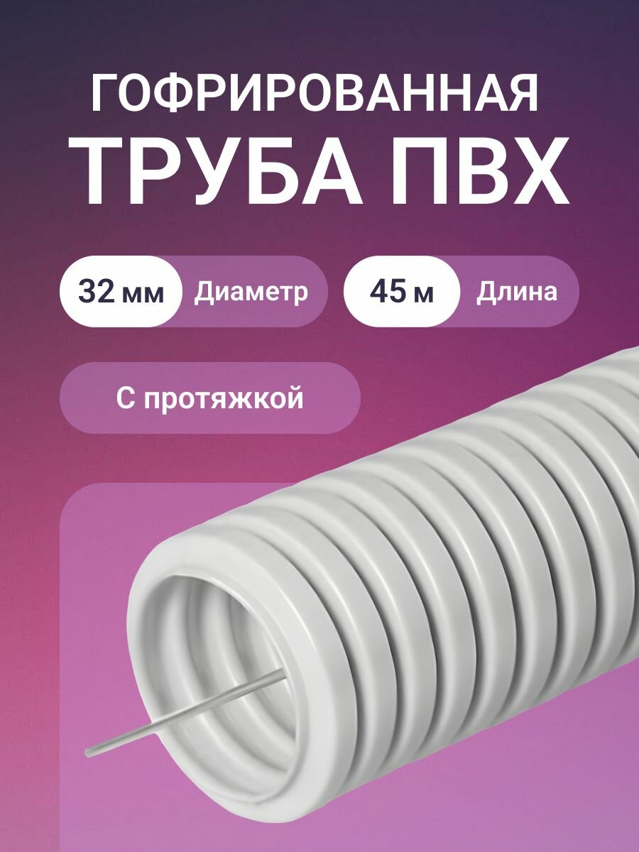 Гофра для кабеля 32мм ПВХ с протяжкой серая 45м