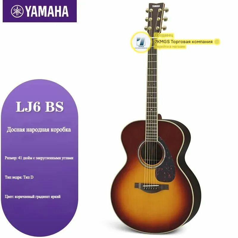 Yamaha LJ6 BS ARE вибрационная электрическая коробка цельная однокорпусная фолк-гитара