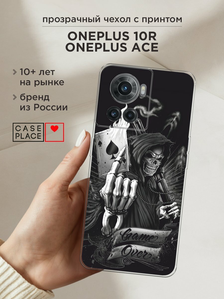 Чехол на OnePlus 10R/Ace / Ван Плас 10R/Ace с принтом "Игра закончена"
