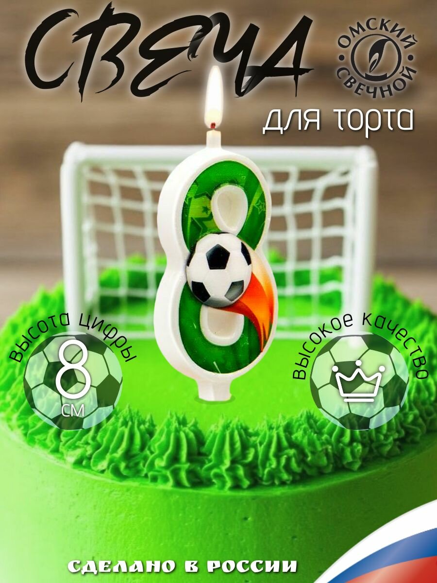 Свеча для торта, цифра 8, футбол, 12,5 см